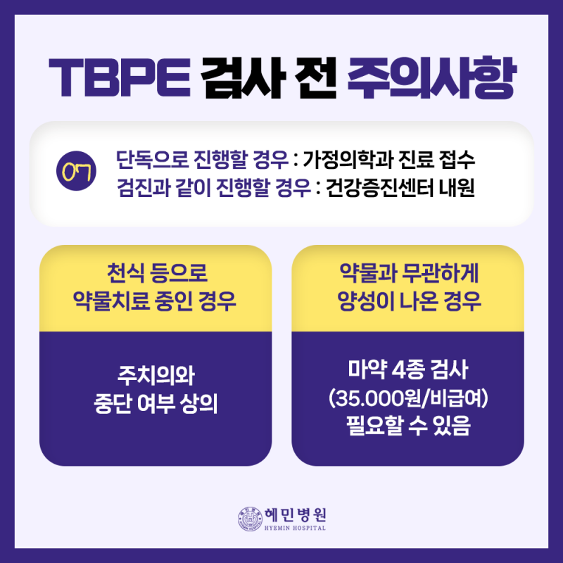 [검사정보] TBPE(마약류검사)검사, 검사 전 주의사항 같이 알아봐요! : 네이버 블로그