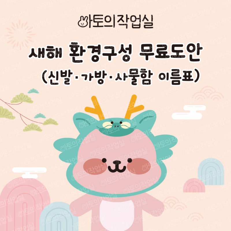 아토의작업실 청룡 신발장 가방 사물함 이름표 새학기 신학기 어린이집 유치원 이름표도안 네이버 블로그