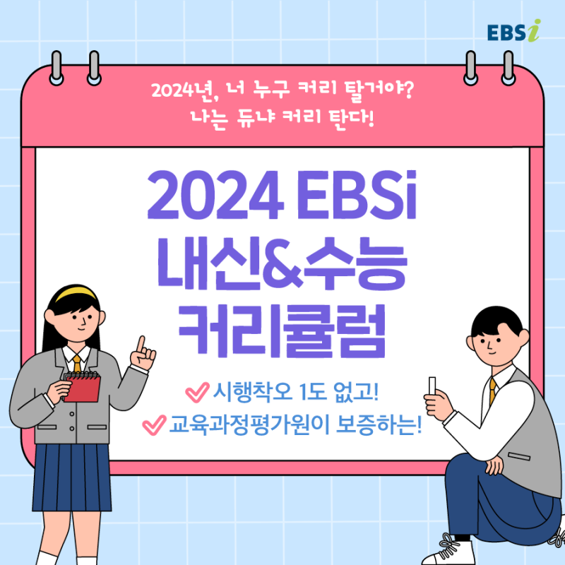 2024 EBSi 내신&수능 커리큘럼 듀냐 커리로 1등급 준비 완료😎🔥 : 네이버 블로그