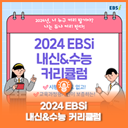 2024 EBSi 내신&수능 커리큘럼 듀냐 커리로 1등급 준비 완료😎🔥 : 네이버 블로그