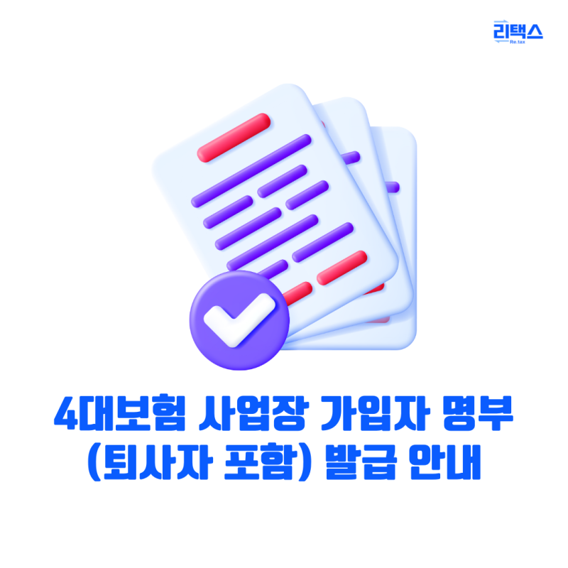4대보험 사업장 가입자 명부퇴사자 포함 발급 안내 네이버 블로그