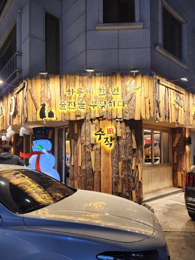 강릉 택지 술집 교동 안주 맛집 한식 이자카야 수작 강릉교동점 네이버 블로그