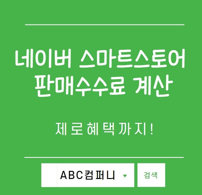 네이버 스마트스토어 판매수수료 계산 및 제로혜택까지 확인하기 네이버 블로그