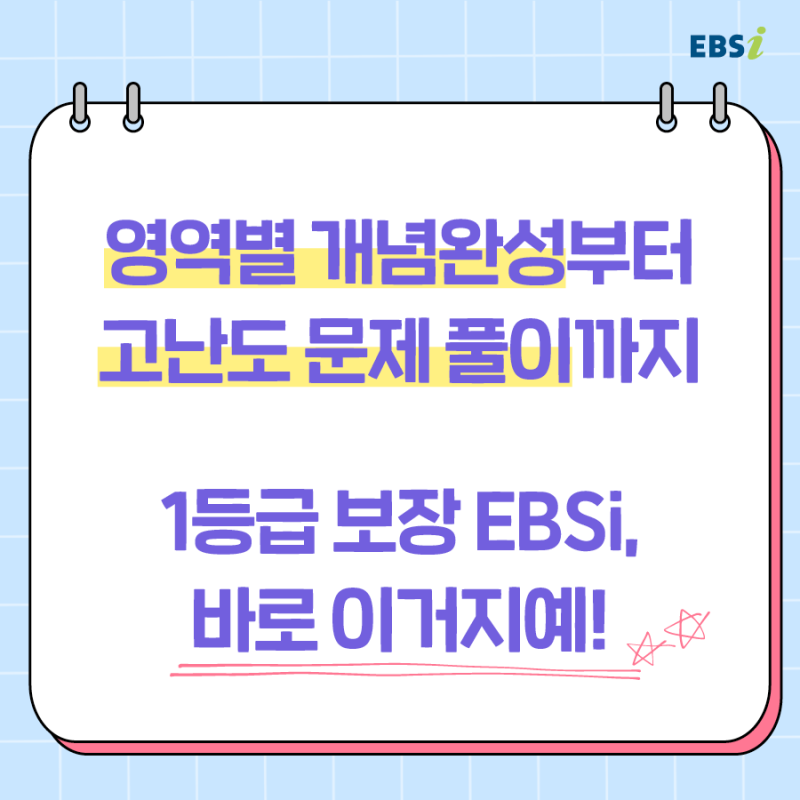 2024 EBSi 내신&수능 커리큘럼 듀냐 커리로 1등급 준비 완료😎🔥 : 네이버 블로그