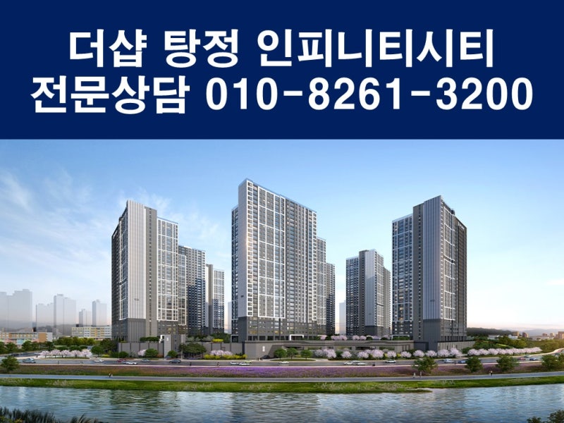 더샵 탕정 인피니티시티 분양 총분석 입지분석 평면도 분양가 네이버 블로그