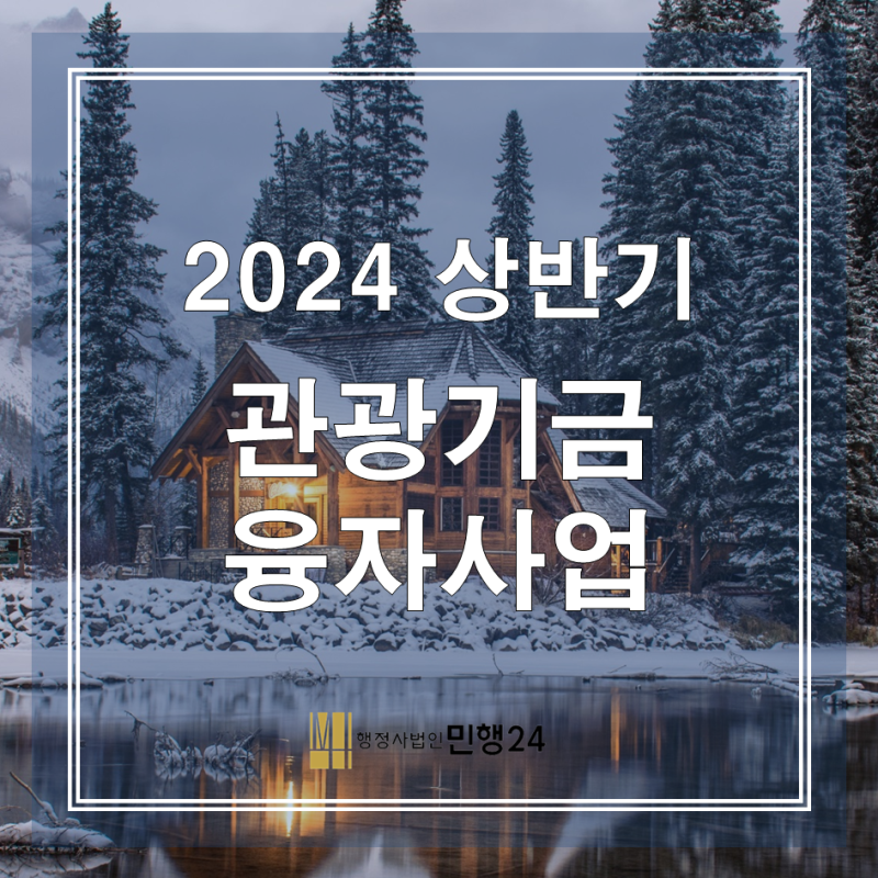 2024 관광진흥개발기금 융자 신청 방법 시설자금 사업계획서 컨설팅 네이버 블로그
