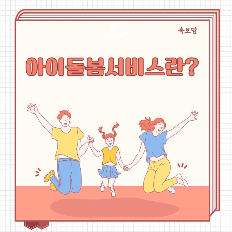 2024년 아이돌봄서비스 변경사항 유형 소득기준 비용 네이버 블로그