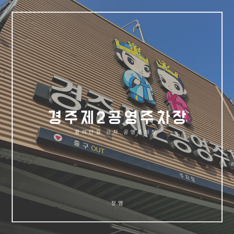 경주 황리단길 근처 주차장 제2공영주차장 외 무료주차장 꿀팁 네이버 블로그