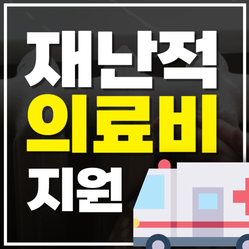 재난적의료비지원 대상자 조건부터 서류 제외 사례 네이버 블로그