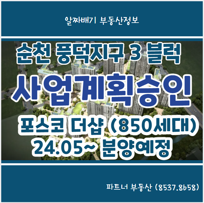 순천 풍덕지구 포스코 더샵 3블럭 공동주택 2405월 분양예정 네이버 블로그