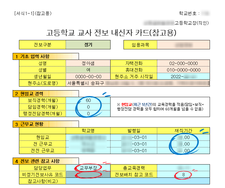 업무 상식 교사 전보 교사 전보 배치 기준 고등학교 전보 발령 원칙 전보 내신서 작성법 전보 대상자 비정기전보 사유