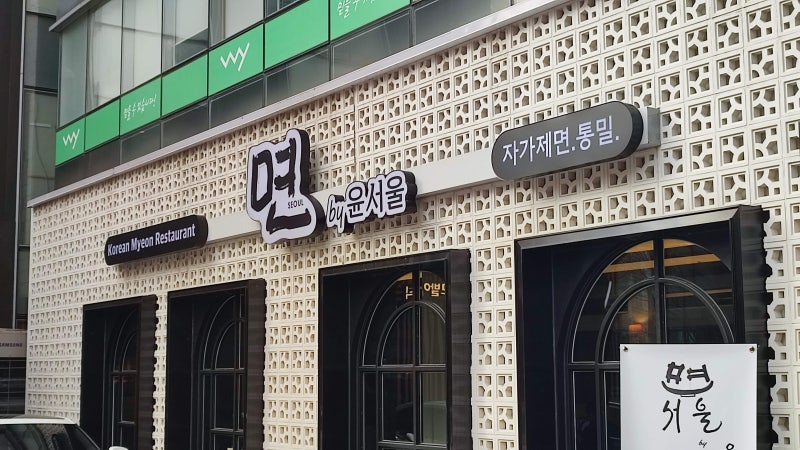 077쪽 미쉐린 1스타 윤서울 김도윤 셰프의 면 전문 레스토랑 압구정역맛집 면서울 네이버 블로그