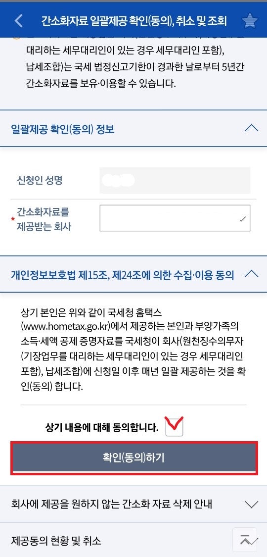 연말정산 간소화자료 일괄 제공 동의홈택스 손택스 근로자 동의방법 네이버 블로그