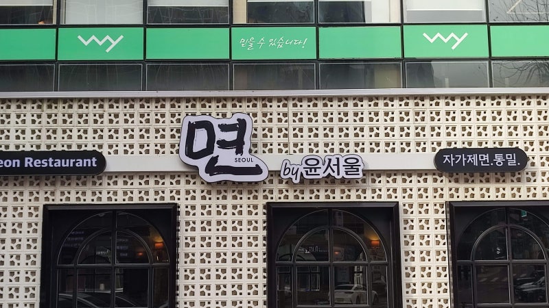 077쪽 미쉐린 1스타 윤서울 김도윤 셰프의 면 전문 레스토랑 압구정역맛집 면서울 네이버 블로그
