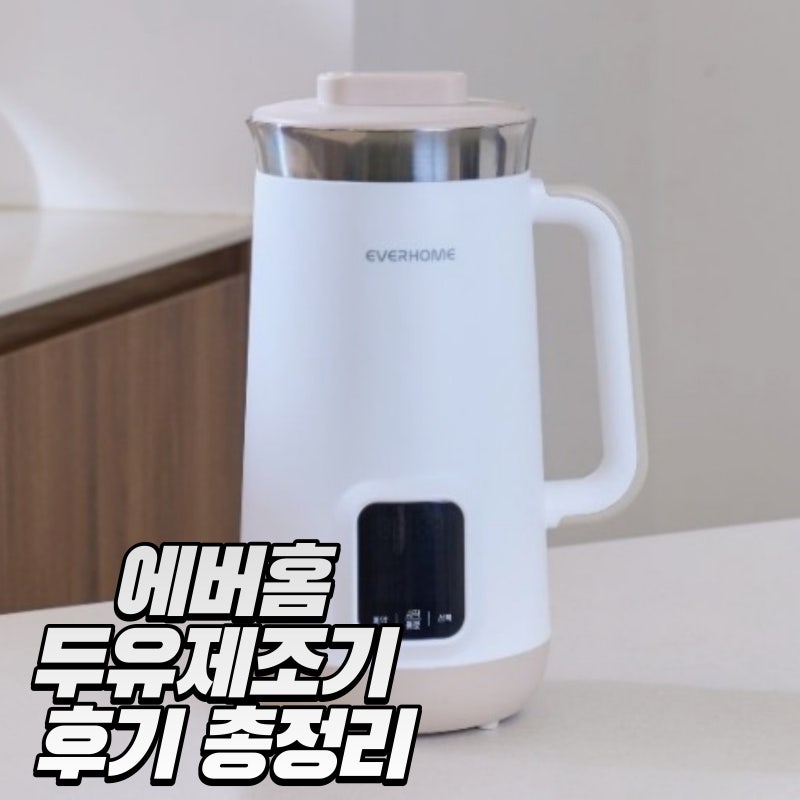 에버홈 두유제조기 후기 총정리 Feat 오연수 두유제조기 비교 네이버 블로그