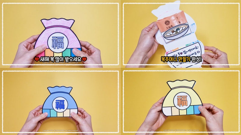새해 입체 복주머니 만들기|미술|만들기|자료|무료도안|도안 나눔|어린이집 미술|유치원 미술|초등 미술|어르신 미술|엄마표미술