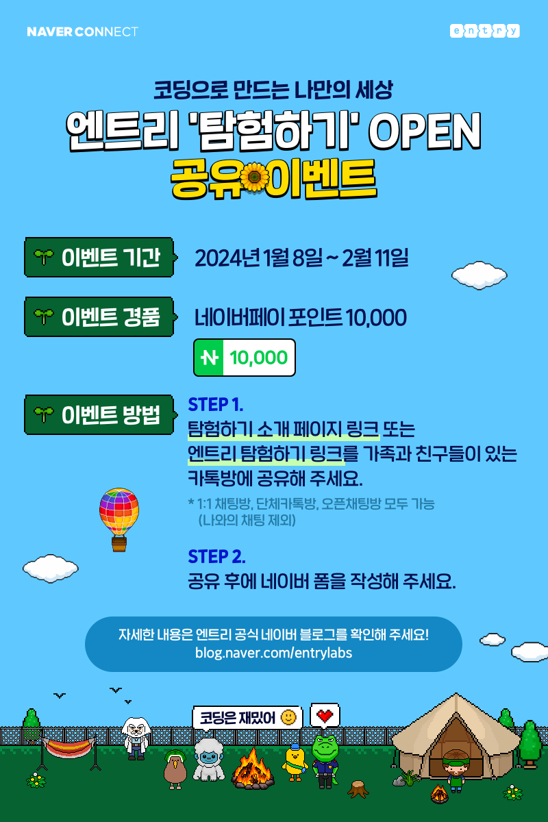 종료 엔트리 메타버스 탐험하기 Open 이벤트 네이버 블로그