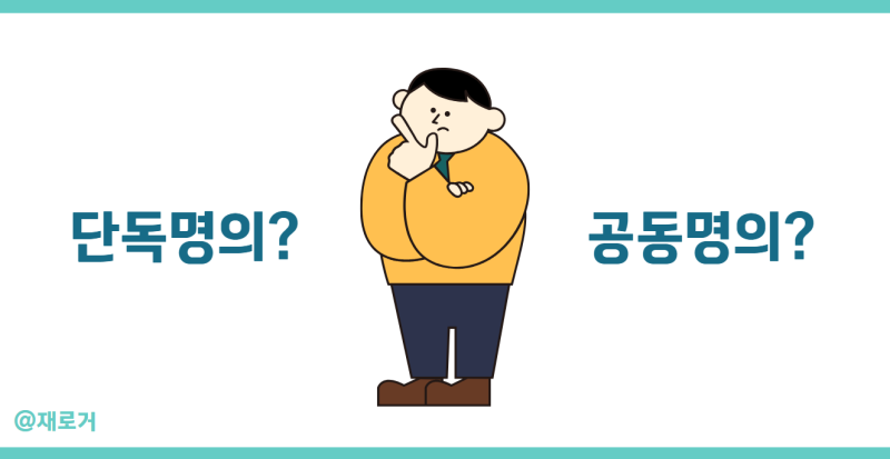 부부 아파트 공동명의 장점 단점 200만원 아끼는 팁 네이버 블로그