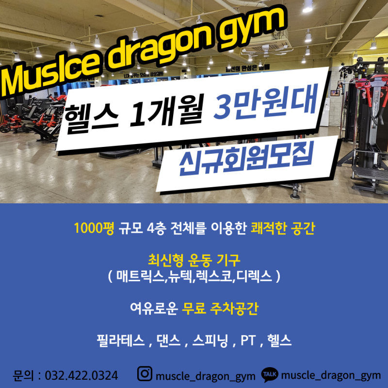인천논현동헬스장 Pt맛집 머슬드래곤짐 헬스 1개월 3만원대 네이버 블로그
