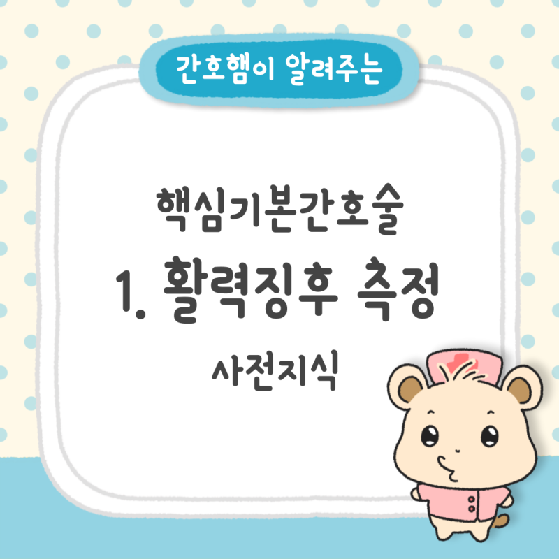 핵심기본간호술 1 활력징후 측정 사전학습 네이버 블로그