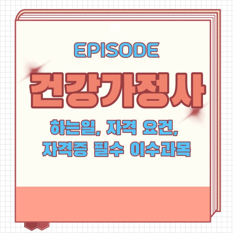 건강가정사 하는일 자격 요건 자격증 필수 이수과목 정리 네이버 블로그
