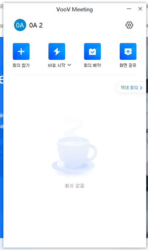 VOOV Meeting 부브회의 앱 설치 및 사용방법 : 네이버 블로그