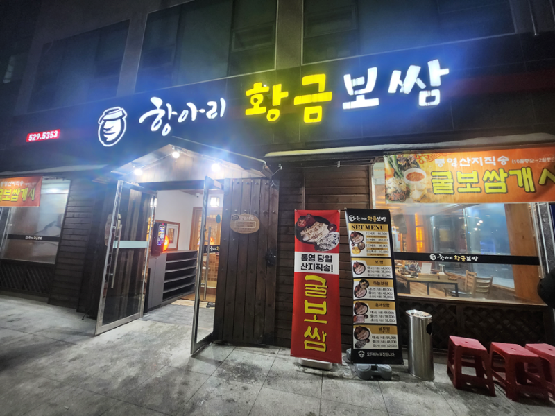 광주 쌍촌동 굴보쌈 맛집 항아리 황금보쌈 단골이양 네이버 블로그