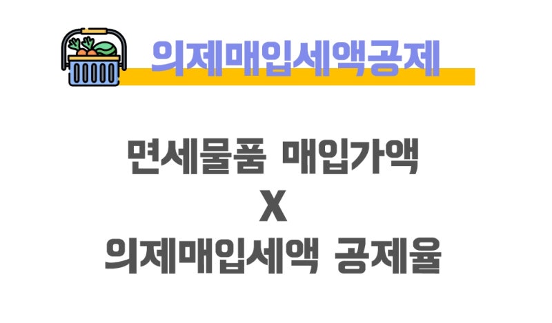 의제매입세액공제 한도 상향 및 영세음식점 공제율 확대 연장 네이버 블로그