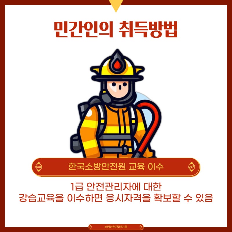 소방안전관리자1급 민간인 취득방법 및 강습일정 네이버 블로그