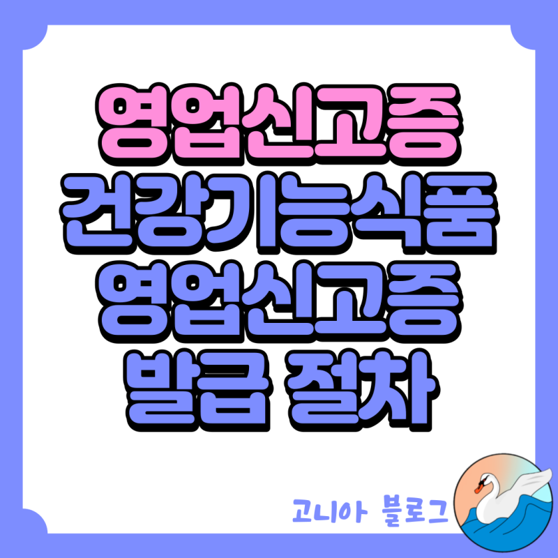건강기능식품 영업신고증 발급받는 절차 및 방법 네이버 블로그