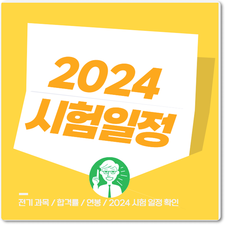 소방설비기사 전기 과목 합격률 연봉 2024 시험 일정 확인 네이버 블로그