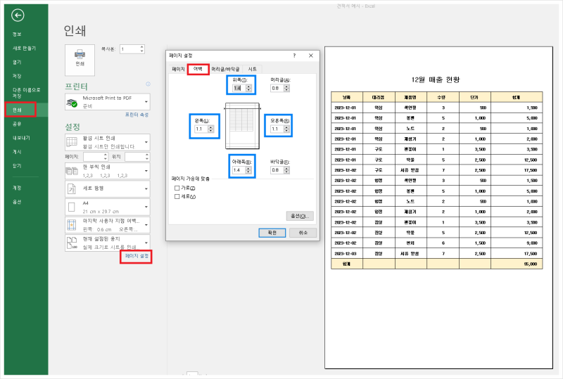 Excel 초간단 엑셀 인쇄 시 페이지 여백 맞추기 네이버 블로그