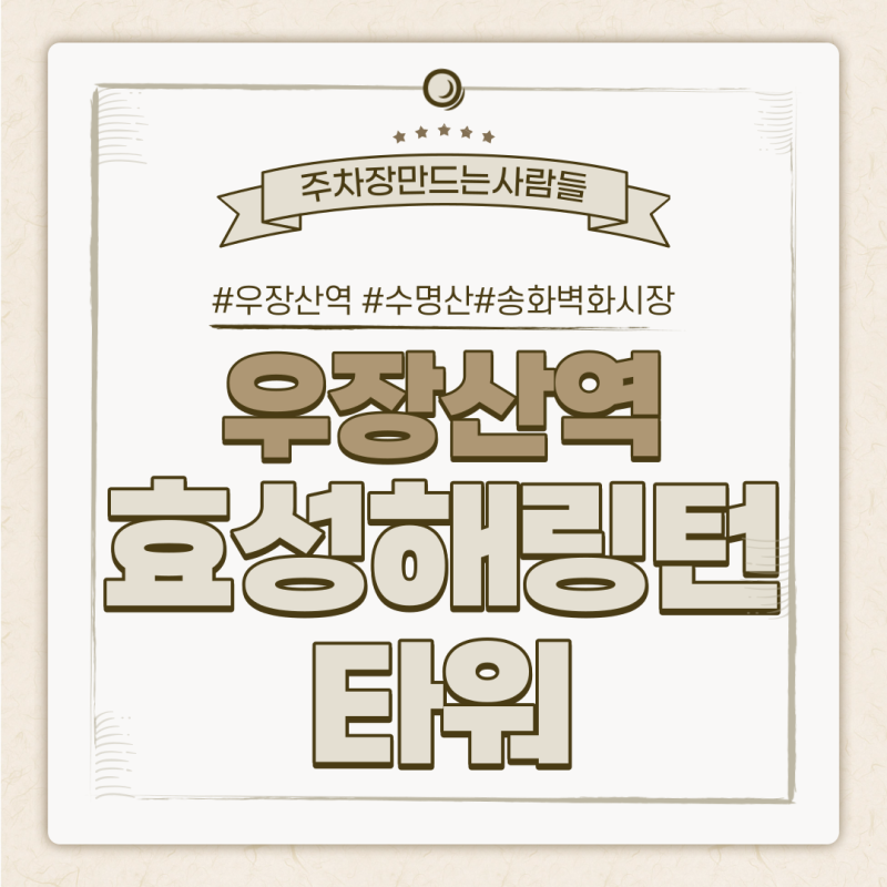 우장산역 월주차ㅣ전일제ㅣ강서구 화곡동 수명산 인근 주차장ㅣ우장산역 효성해링턴타워 네이버 블로그