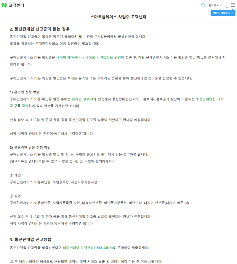 네이버스마트 플레이스 구매안전서비스이용확인증 발급 통신판매신고증 신청 발급 네이버 블로그