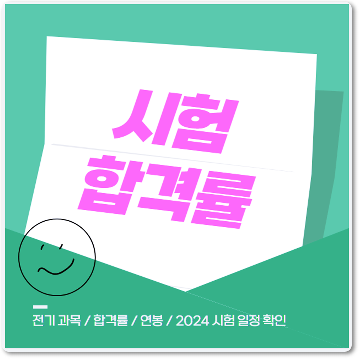 소방설비기사 전기 과목 합격률 연봉 2024 시험 일정 확인 네이버 블로그