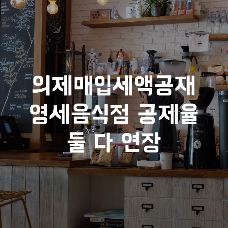 의제매입세액공제 한도 상향 및 영세음식점 공제율 확대 연장 네이버 블로그