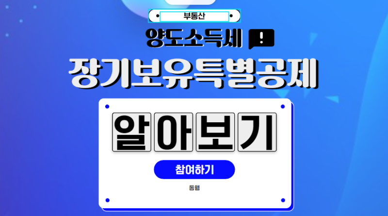 부동산 양도소득세 장기보유특별공제 알아보기 네이버 블로그