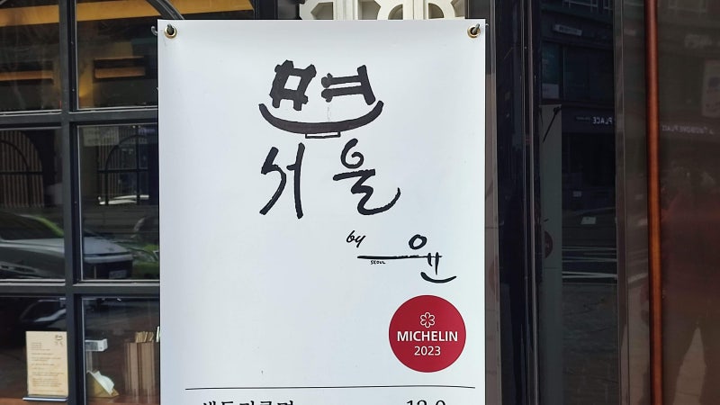 077쪽 미쉐린 1스타 윤서울 김도윤 셰프의 면 전문 레스토랑 압구정역맛집 면서울 네이버 블로그