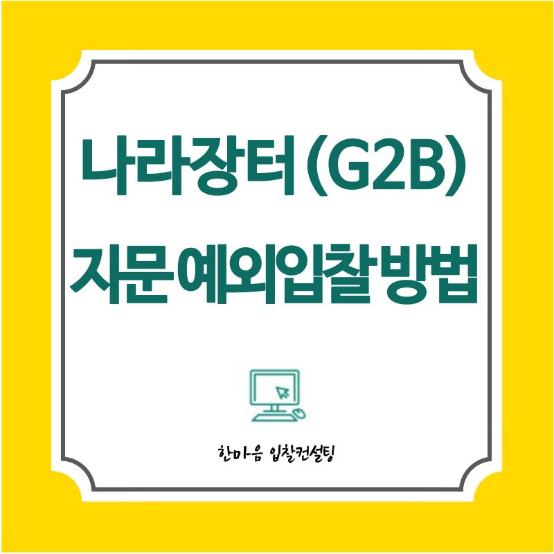 한마음입찰 나라장터 지문 예외입찰 방법 G2b 지문인식 예외입찰 전자입찰 공공조달 입찰대행 네이버 블로그