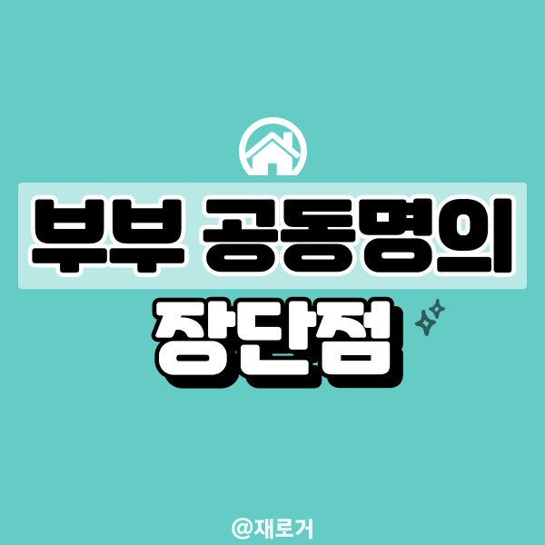 부부 아파트 공동명의 장점 단점 200만원 아끼는 팁 네이버 블로그