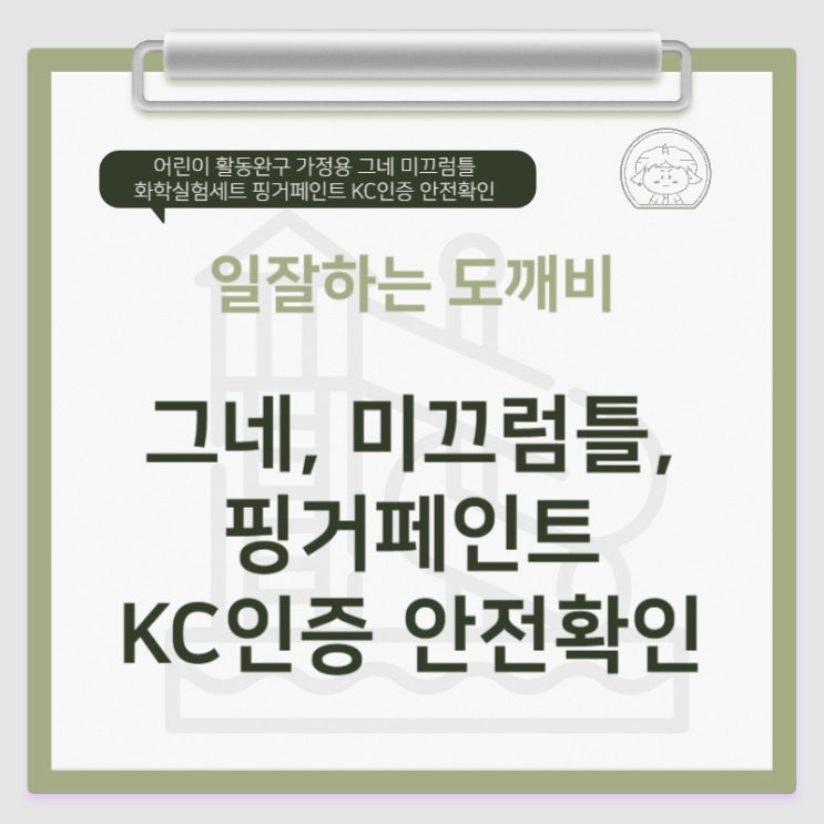 어린이 활동완구 가정용 그네 미끄럼틀 화학실험세트 핑거페인트 Kc인증 안전확인