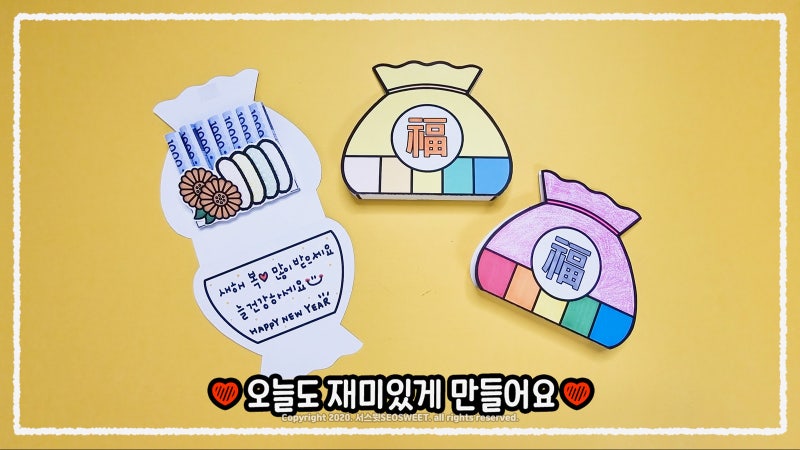 새해 입체 복주머니 만들기|미술|만들기|자료|무료도안|도안 나눔|어린이집 미술|유치원 미술|초등 미술|어르신 미술|엄마표미술