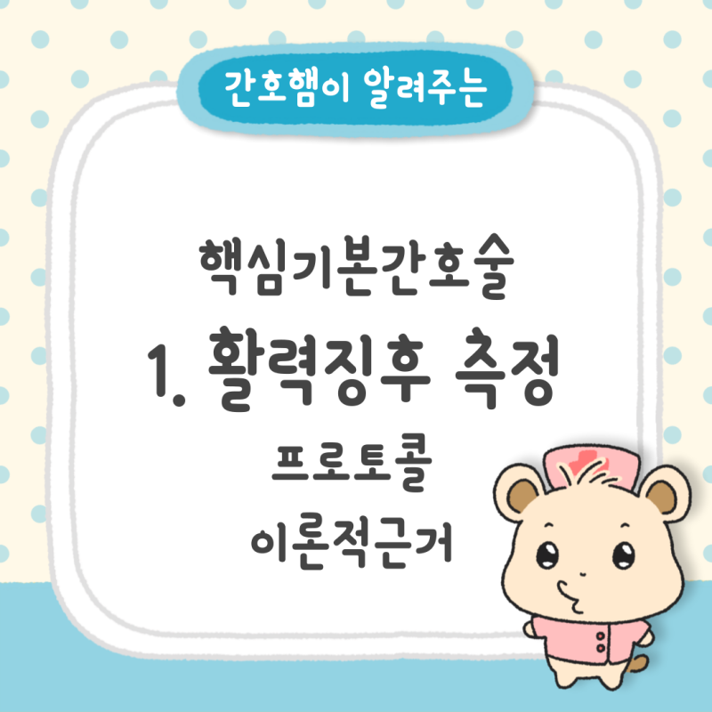 핵심기본간호술 1 활력징후 측정 프로토콜 이론적 근거 네이버 블로그