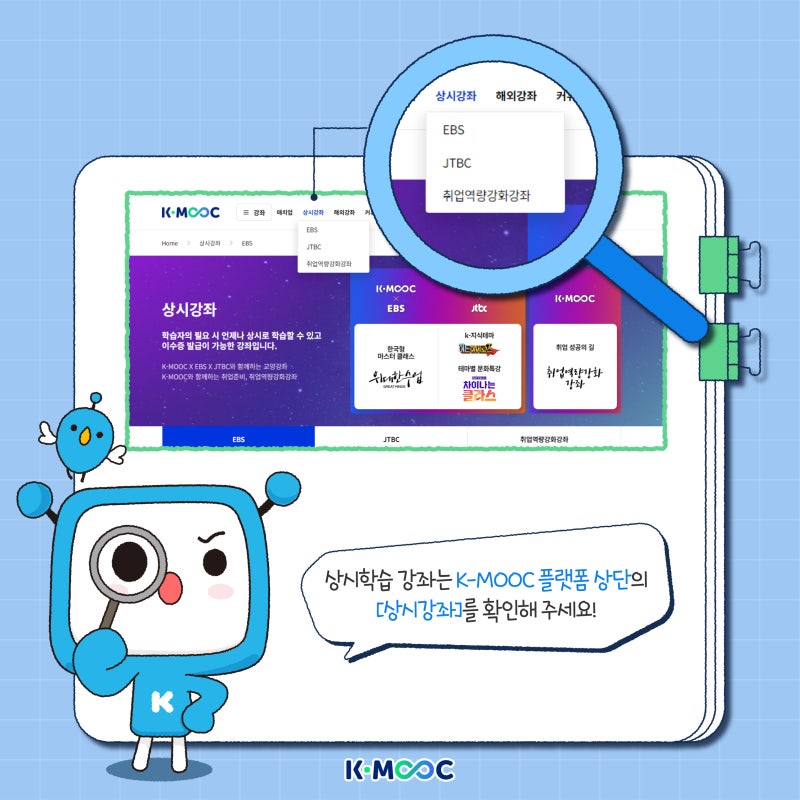 원할 때 언제나 학습하고 이수증 발급까지! K-MOOC '상시학습 강좌' 안내 : 네이버 블로그