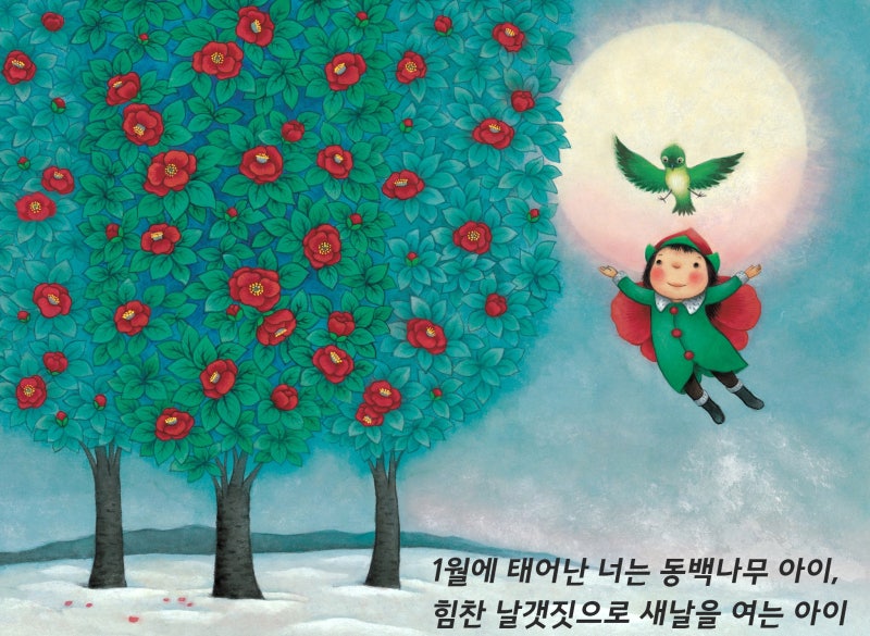 열두 달 나무 아이 최숙희 그림책 작가님 네이버 블로그