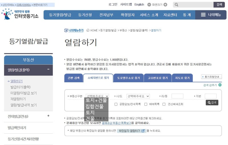 등기부등본 인터넷 셀프 발급방법 인터넷등기소 출력방법 부동산 아파트 주택 등기사항전부증명서 네이버 블로그