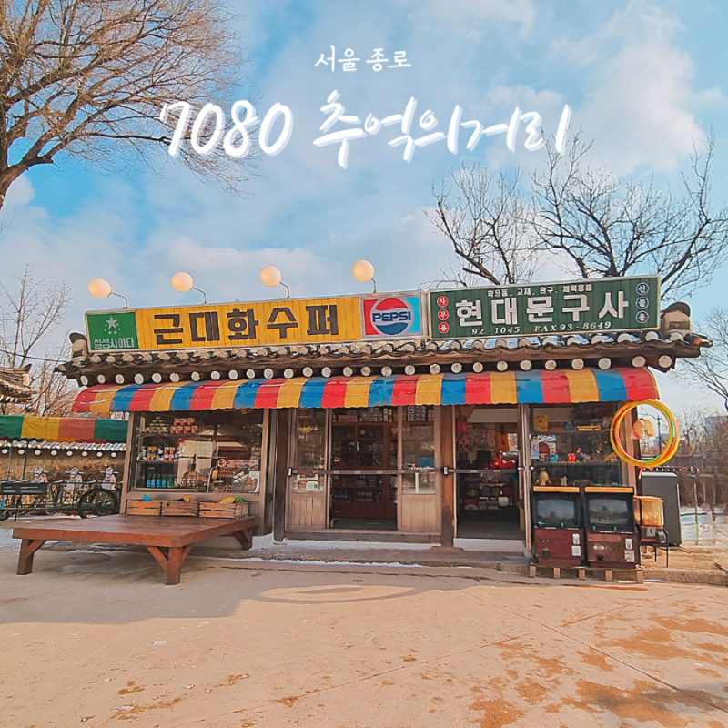종로 국립민속박물관 서울 7080 추억의거리 주차 입장료 네이버 블로그