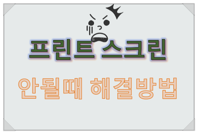 프린트 스크린 단축키prtsc 안될 때 문제 해결방법 네이버 블로그