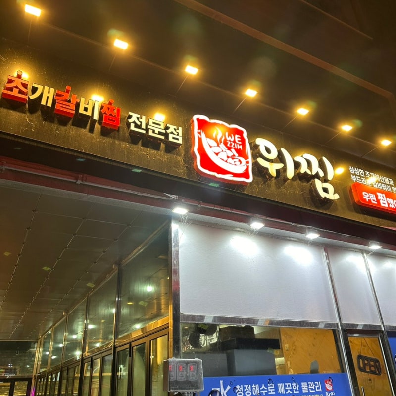 충주 호암동 조개찜과 갈비찜을 모두다 즐길수있는 충주 맛집 위찜 네이버 블로그