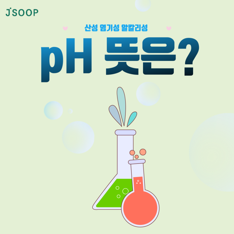 약산성 샴푸 장점은ph수치 산성 염기성 알칼리성 뜻 네이버 블로그